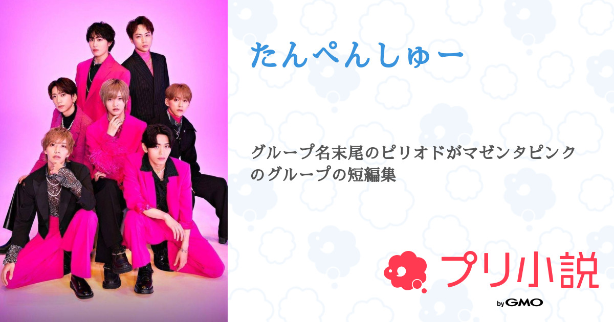 たんぺんしゅー 全10話 【連載中】（ 霄 さんの小説） 無料スマホ夢小説ならプリ小説 Bygmo
